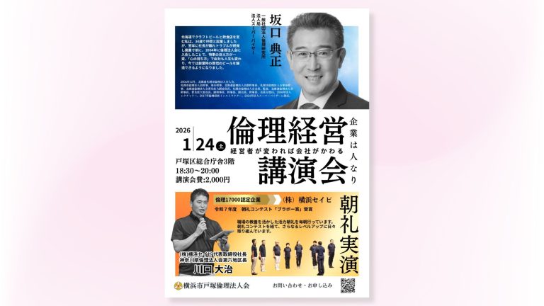 倫理経営講演会のチラシ・ポスター制作｜横浜市戸塚倫理法人会様 - M's Factory